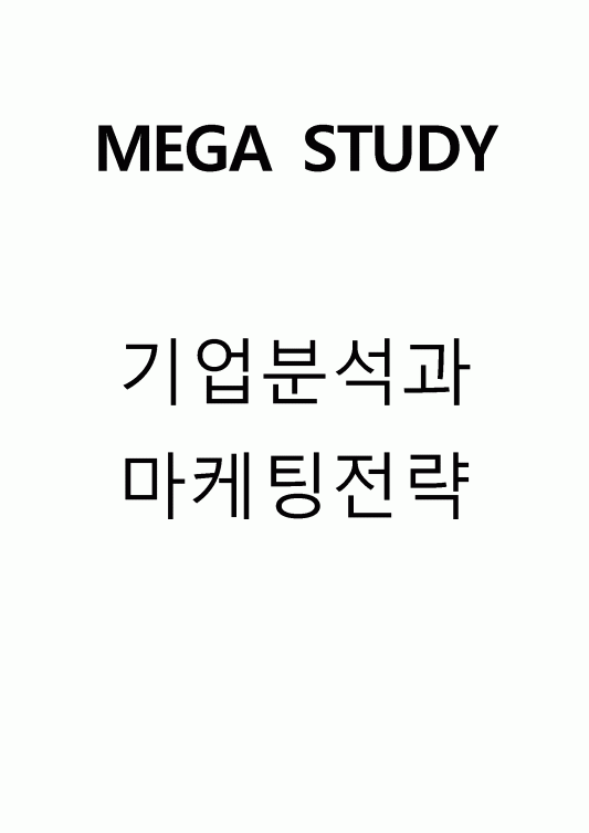 메가스터디(MEGA STUDY) 경영 기업분석과 메가스터디 마케팅전략분석및 메가스터디 차별화성공전략및 향후전략제안
