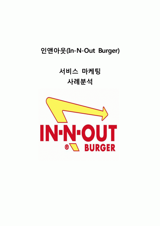 인앤아웃버거(In-N-Out Burger) 마케팅전략분석과 인앤아웃 브랜드분석및 서비스차별화위한 전략분석및 한국시장진출사례분석