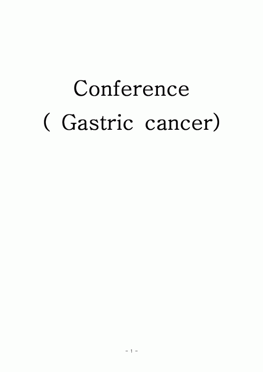[Conference] 위암 (Gastric cancer) 케이스