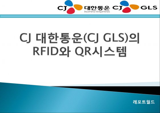 CJ 대한통운(CJ GLS)의 RFID와 QR시스템.ppt