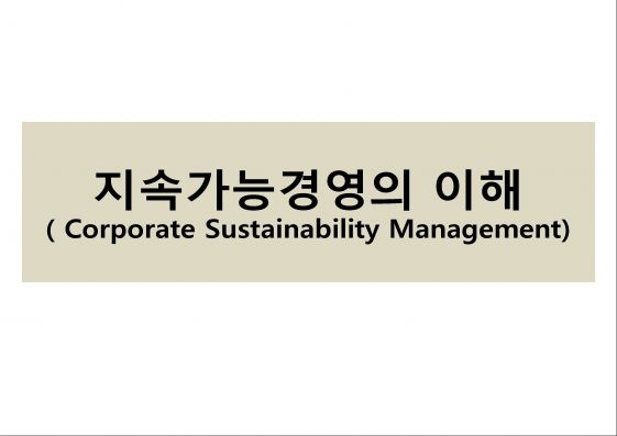 지속가능경영의 이해 ( Corporate Sustainability Management)