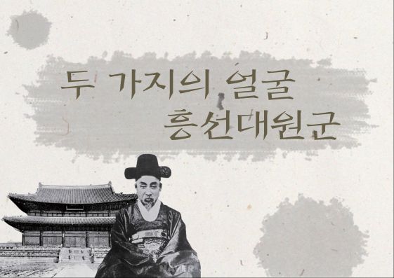한국사의 재조명 - 두 가지의 얼굴 흥선대원군.PPT자료