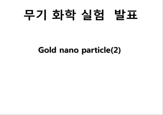 무기 화학 실험 - Gold nano particle(2).PPT자료
