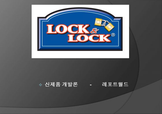 [신제품개발론] (주)락앤락 - LOCK&LOCK