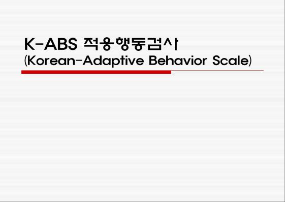 K-ABS 적응행동검사(Korean-Adaptive Behavior Scale)