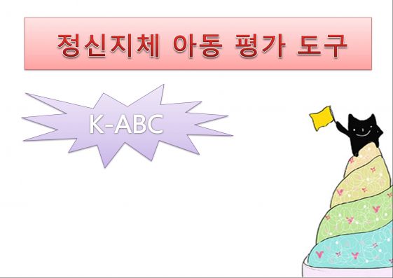 정신지체 아동 평가 도구 K-ABC