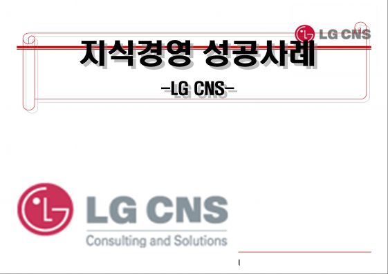 지식경영 성공사례 -LG CNS-