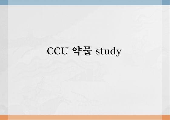 CCU 약물 study.ppt