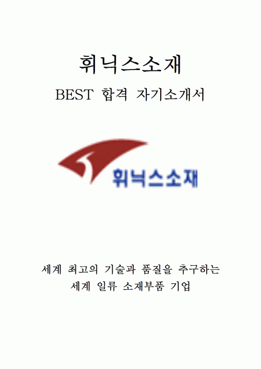 휘닉스소재 최신 BEST 합격 자기소개서!!!!