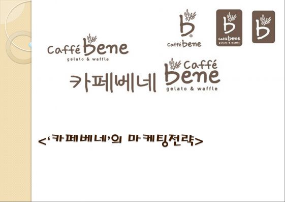 카페베네(Caffe bene) 마케팅.ppt