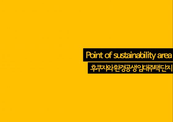 [대지조성계획] 후쿠자와 환경공생 임대주택 단지의 지속가능성과 문제점 (Point of sustainability area 후쿠자와 환경공생 임대주택 단지).ppt