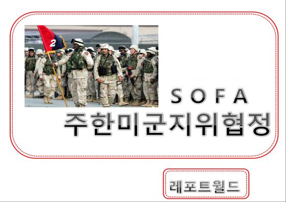 경찰행정법- SOFA(소파) 주한미군지위협정.ppt