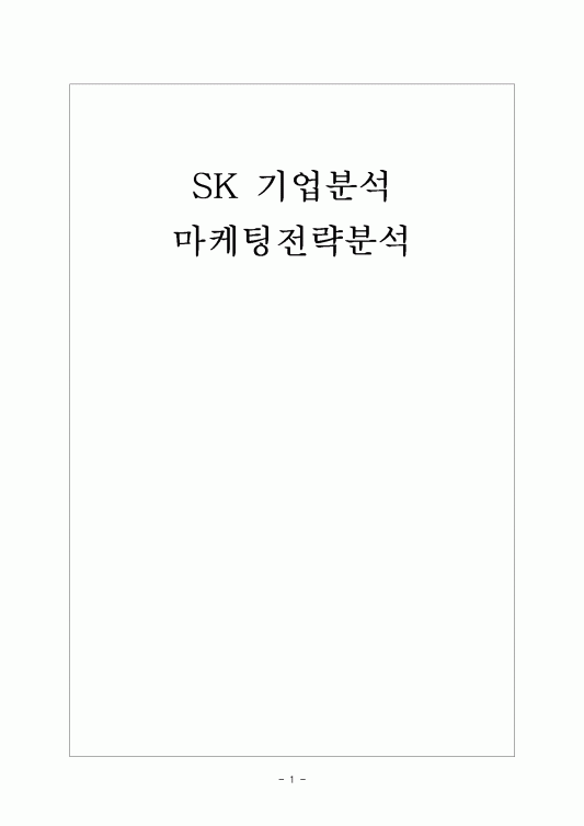 [SK 기업분석]SK 마케팅전략분석 보고서