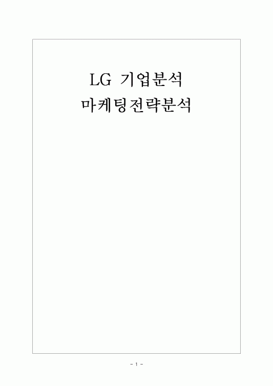 [LG기업분석] LG마케팅전략분석 보고서