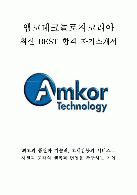 앰코테크놀로지코리아 앰코코리아 AMKOR ATK 경영지원군 사무직 PCS 최신 BEST 합격 자기소개서!!!!