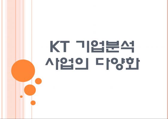 [KT 기업분석] KT 경영전략분석-사업의 다양화 PPT자료