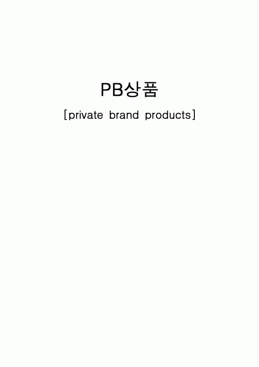 PB상품분석 (private brand products)