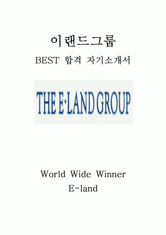 이랜드그룹 이랜드 ELAND 글로벌 SPA 판매 전문가 최신 BEST 합격 자기소개서!!!!