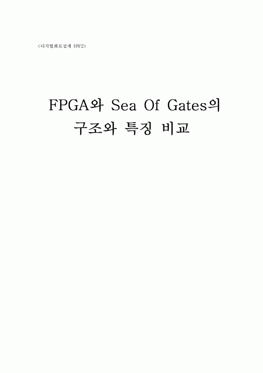 디지털회로설계 FPGA와 Sea Of Gates