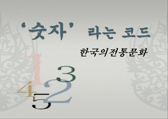 [전통문화] 숫자라는 코드 - 한국의전통문화.ppt