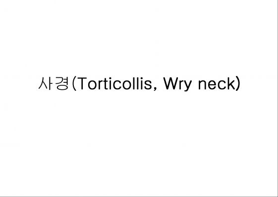[소아치료] 사경[Torticollis, Wry neck]에 관해