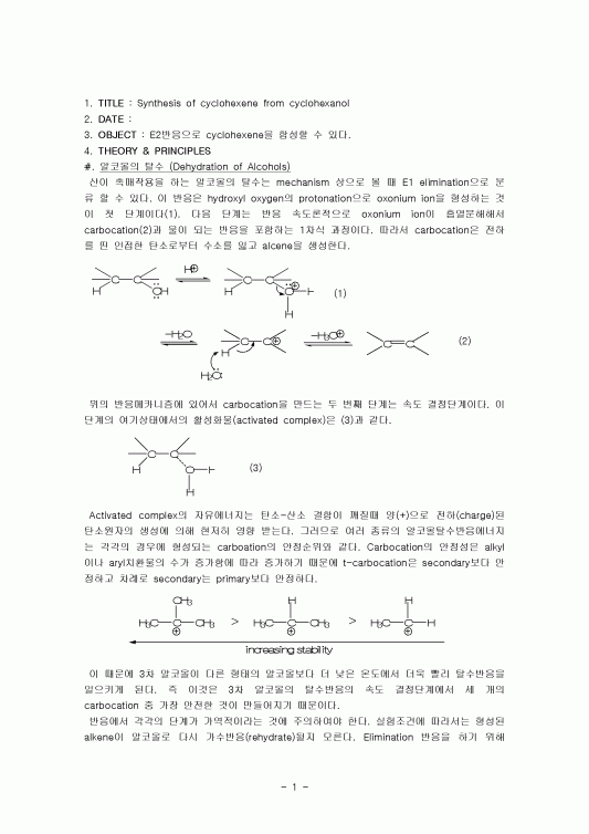유기화학실험 - E2반응으로 cyclohexene을 합성