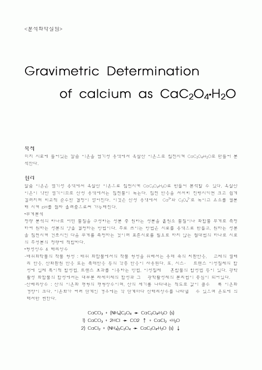 분석화학실험 - Gravimetric Determination of calcium as CaC2O4 ( 미시시료, 옥살산 이온, 칼슘 이온 )