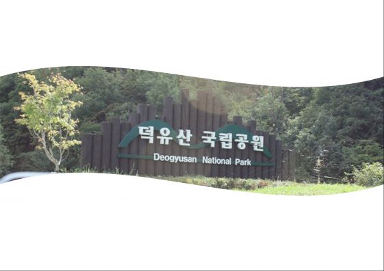 덕유산국립공원