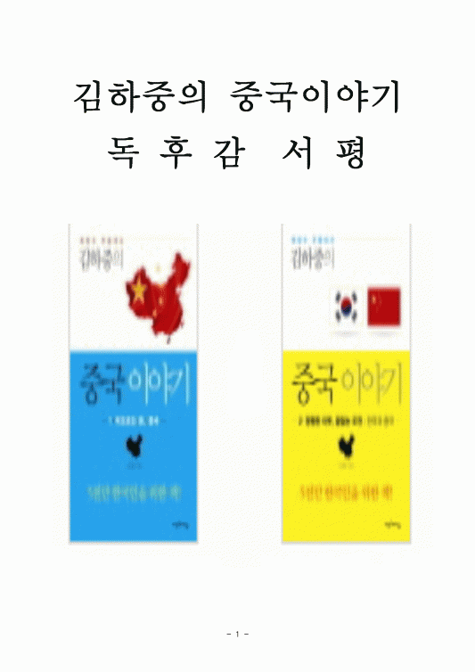김하중의 중국이야기 독후감 감상문 서평 김하중!!!!