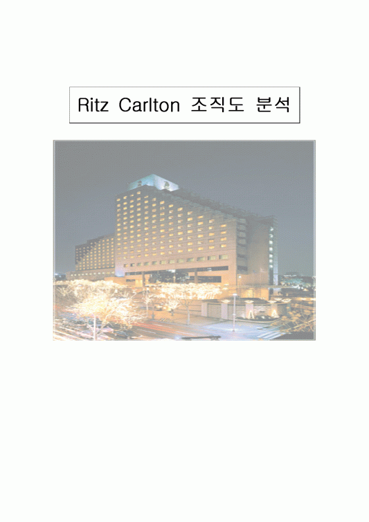 Ritz Carlton 조직도 분석 [리츠칼튼 호텔 위치]