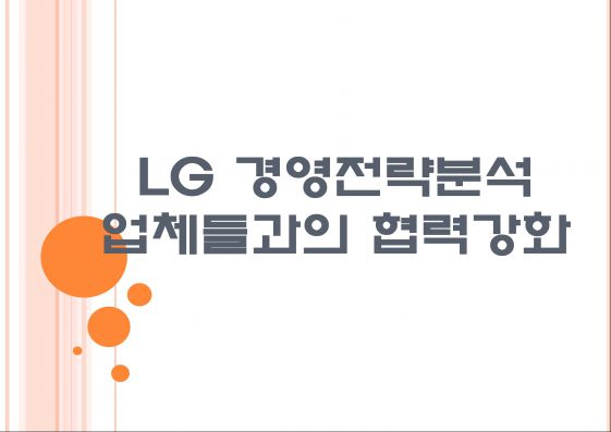 [LG 기업분석] LG의 경영전략분석-업체들과의 협력강화.PPT자료