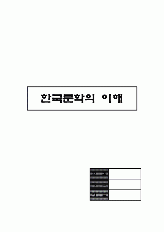 처용가-한국문학의이해(완성)