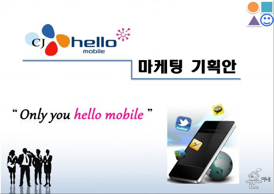 CJ헬로모바일 CJ Hello Mobile 마케팅 기획안.ppt