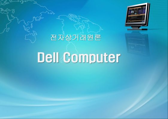 전자상거래원론 - Dell Computer[델 컴퓨터]에 대해서
