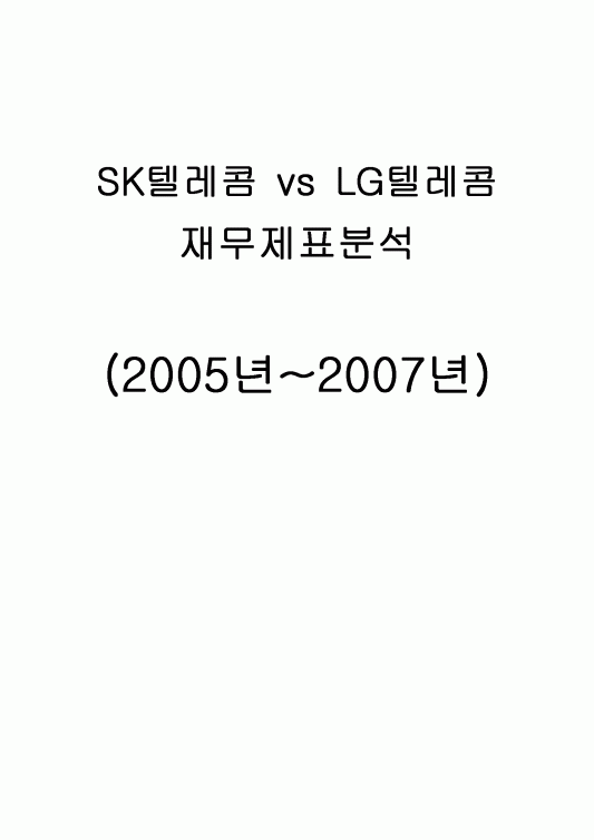 [경영전략] SK텔레콤 vs LG텔레콤 기업분석 및 경영분석,재무분석 (2005년~2007년)