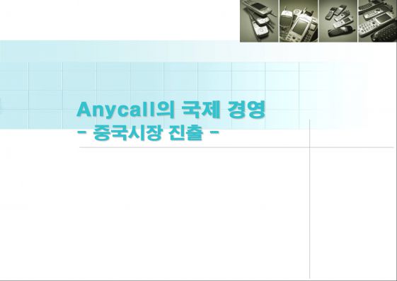 Anycall의 국제 경영 - 중국시장진출 -