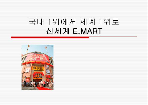 국내 1위에서 세계 1위로 신세계 E.MART (이마트)