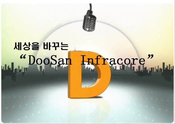 세상을 바꾸는“DooSan Infracore”[두산인프라코어]