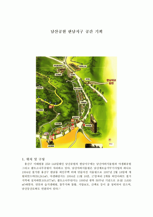 남산공원 한남지구 공간 기획