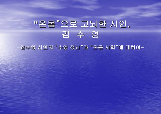 “온몸”으로 고뇌한 시인, 김수영 -김수영 시인의 “수영 정신”과 “온몸 시학”에 대하여-