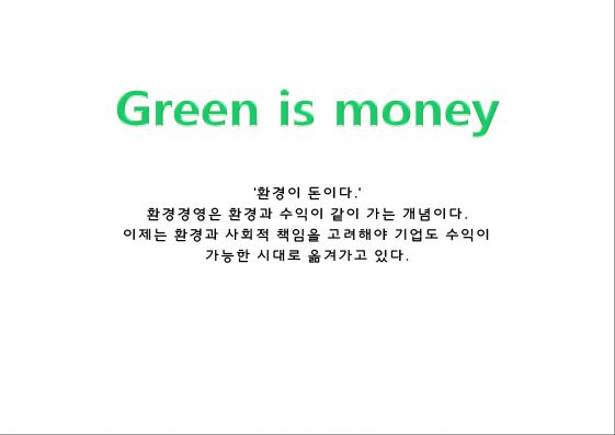 기업의 사회적책임과 지속가능경영_Green is money
