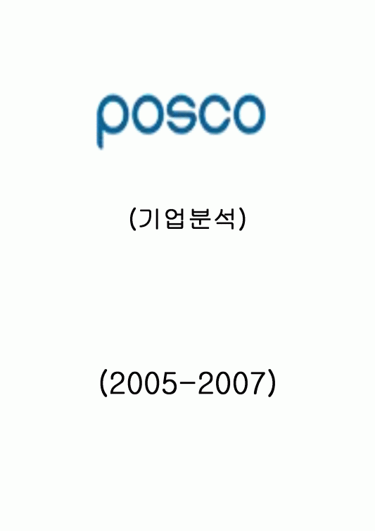 [기업분석, 경영전략] 포스코(POSCO)의 기업분석 및 경영분석