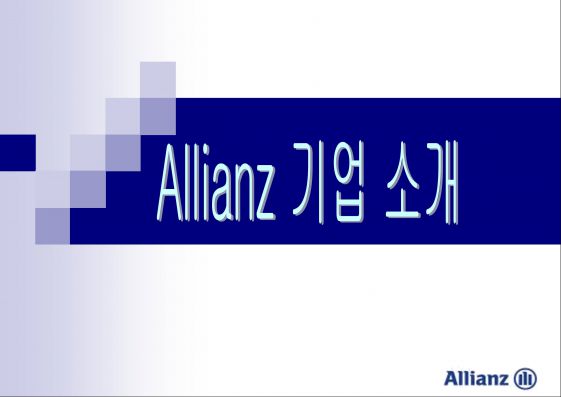 Allianz 기업 소개