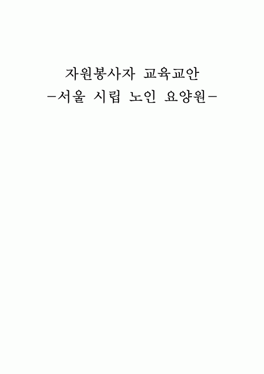 자원봉사자 교육교안, 서울 시립 노인 요양원, 기관의 행정
