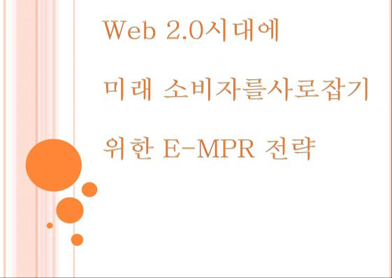 Web 2.0시대에 미래 소비자를사로잡기위한 E-MPR 전략