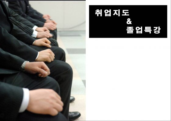 면접발표자료 - 취업지도 & 졸업특강.ppt