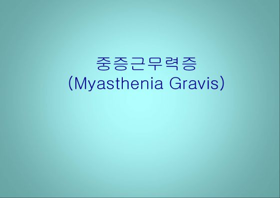 [질환별 물리치료] 중증근무력증 (Myasthenia Gravis).ppt