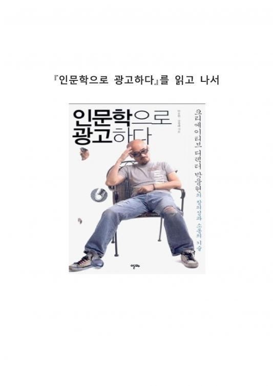 [독후감] 『인문학으로 광고하다』를 읽고 나서 _ 박웅현 & 강창래 저