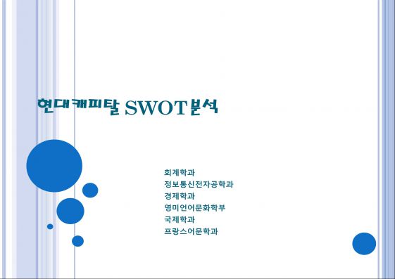 2011 현대캐피탈, swot, 재무분석.ppt