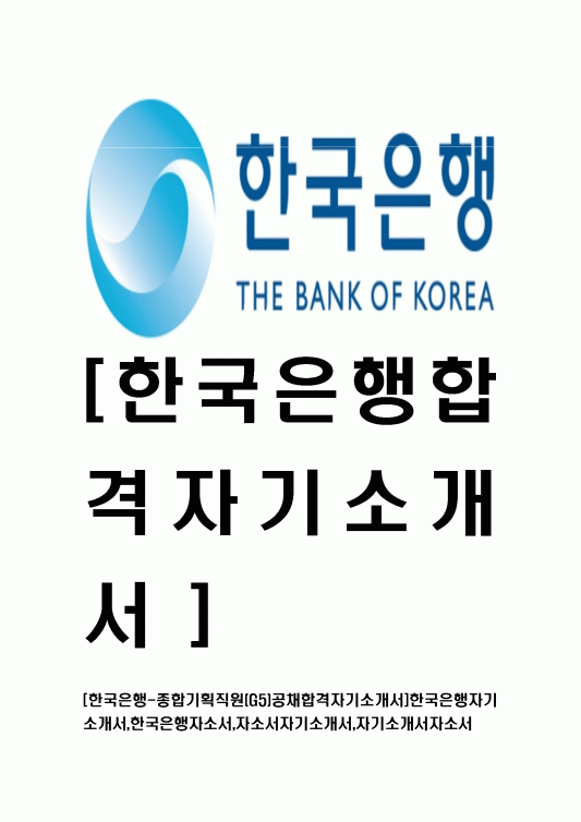[한국은행-종합기획직원(G5)공채합격자기소개서]한국은행자기소개서,한국은행자소서,자소서자기소개서,자기소개서자소서
